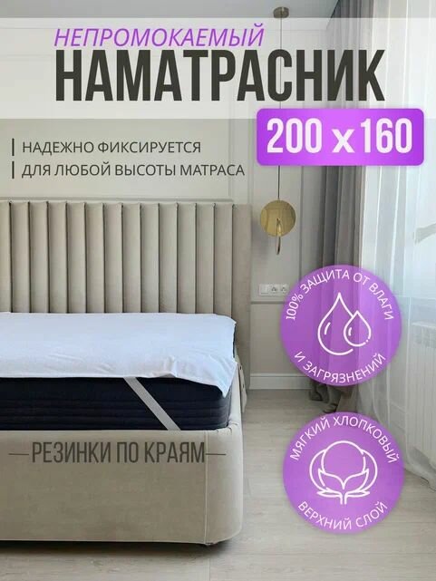 Непромокаемая пеленка Аквастоп 200х160, наматрасник с резинками по углам