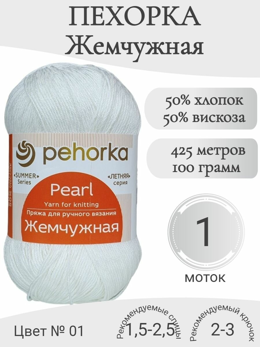 Пряжа Жемчужная Пехорка 01-белый (1 моток)