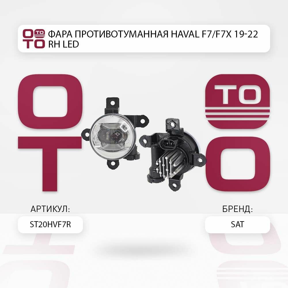 Фара противотуманная Haval ( Хавэйл ) F7 / F7x 19-22 правый LED / SATST20HVF7R