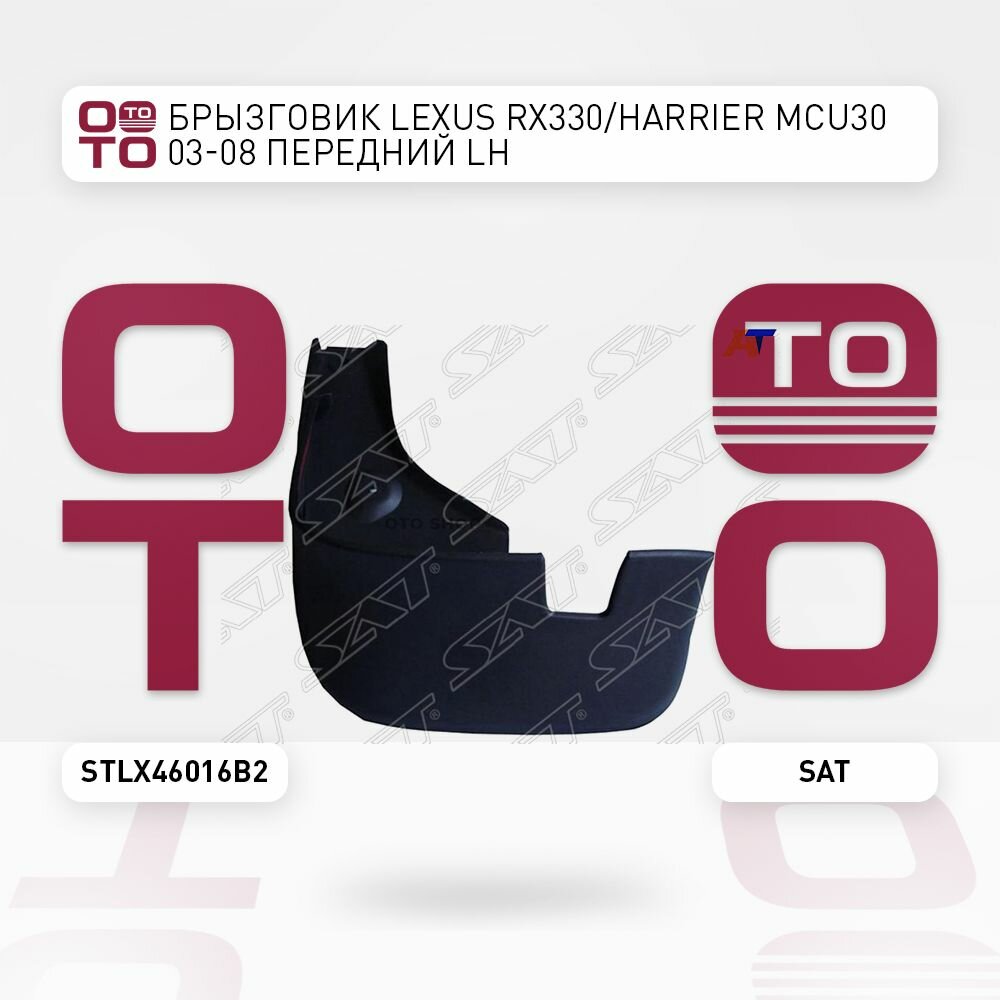 Брызговик Lexus ( Лексус ) Rx3 ( Rx3 )30 / Harrier ( Харриер ) MCU30 03-08 передний LH / SAT STLX46016B2; ST-LX46-016B-2