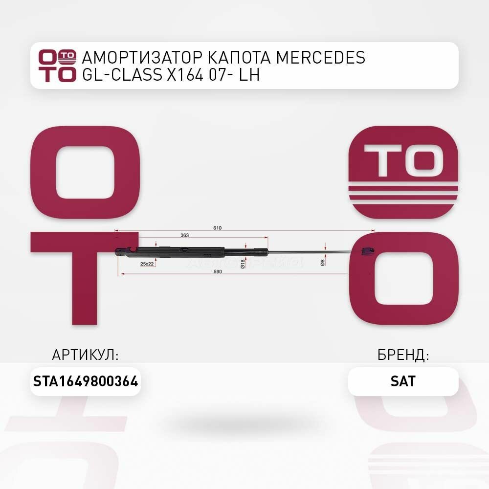 Амортизатор капота mercedes ( мерседес ) gl class x164 07 lh / SAT STA1649800364; ST-A1649800364
