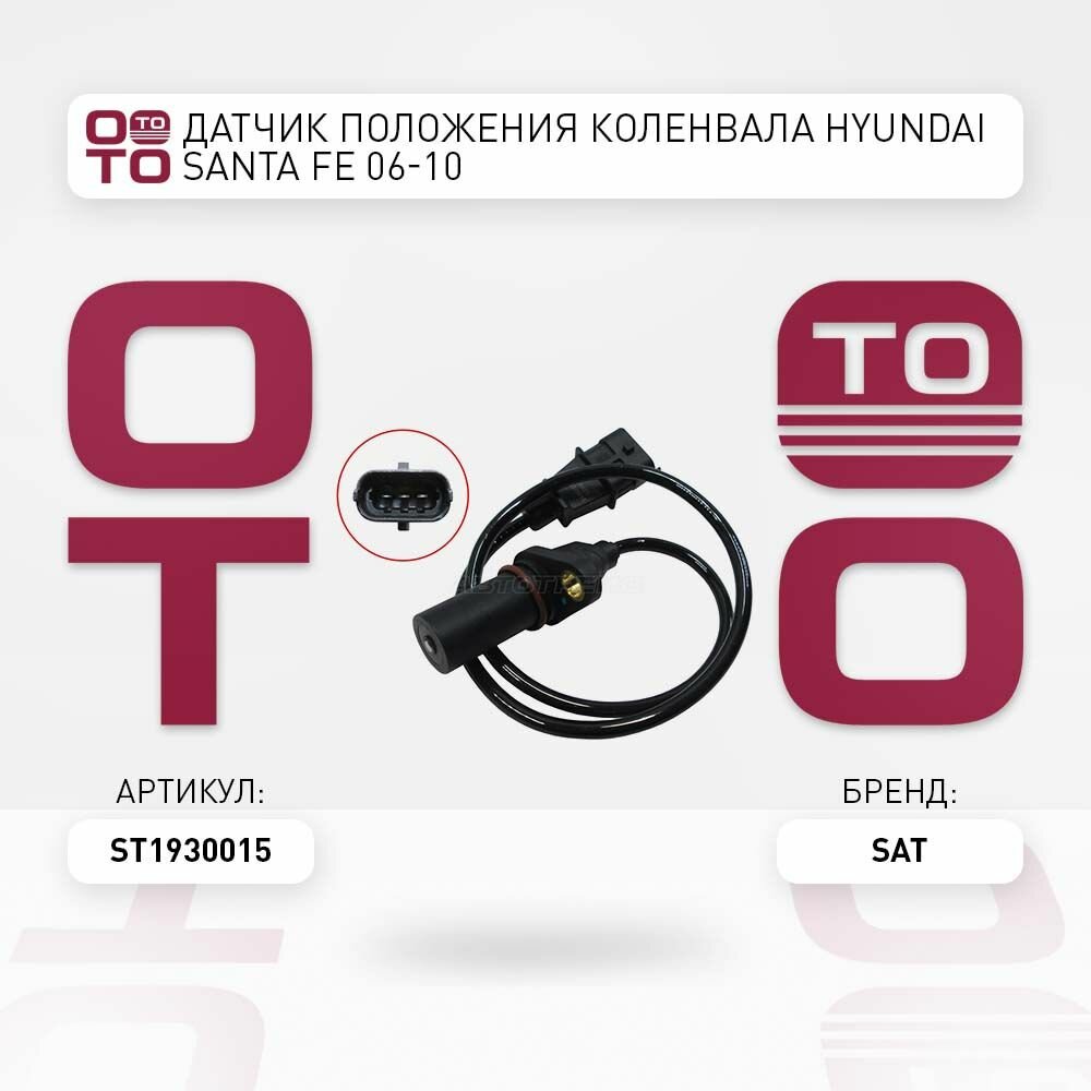 Датчик положения коленвала Hyundai ( Хендай / Хундай / Хюндай / Хендай ) Santa Fe ( Санта-Фе ) 06-10 / SAT ST1930015; ST-193-0015
