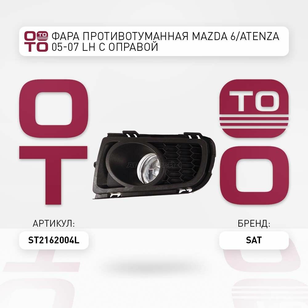 Фара противотуманная Mazda ( Мазда ) 6 / Atenza ( Атенза ) 05-07 левый с оправой / SAT ST2162004L; ST-216-2004L