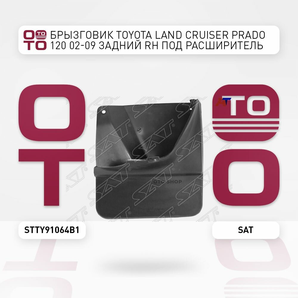 Брызговик Toyota ( Тойота Тоёта Таёта ) Land Cruiser ( Ленд Крузер ) Prado ( Прадо ) 120 02-09 задний правый под расширитель / SAT STTY91064B1; ST-TY91-064B-1