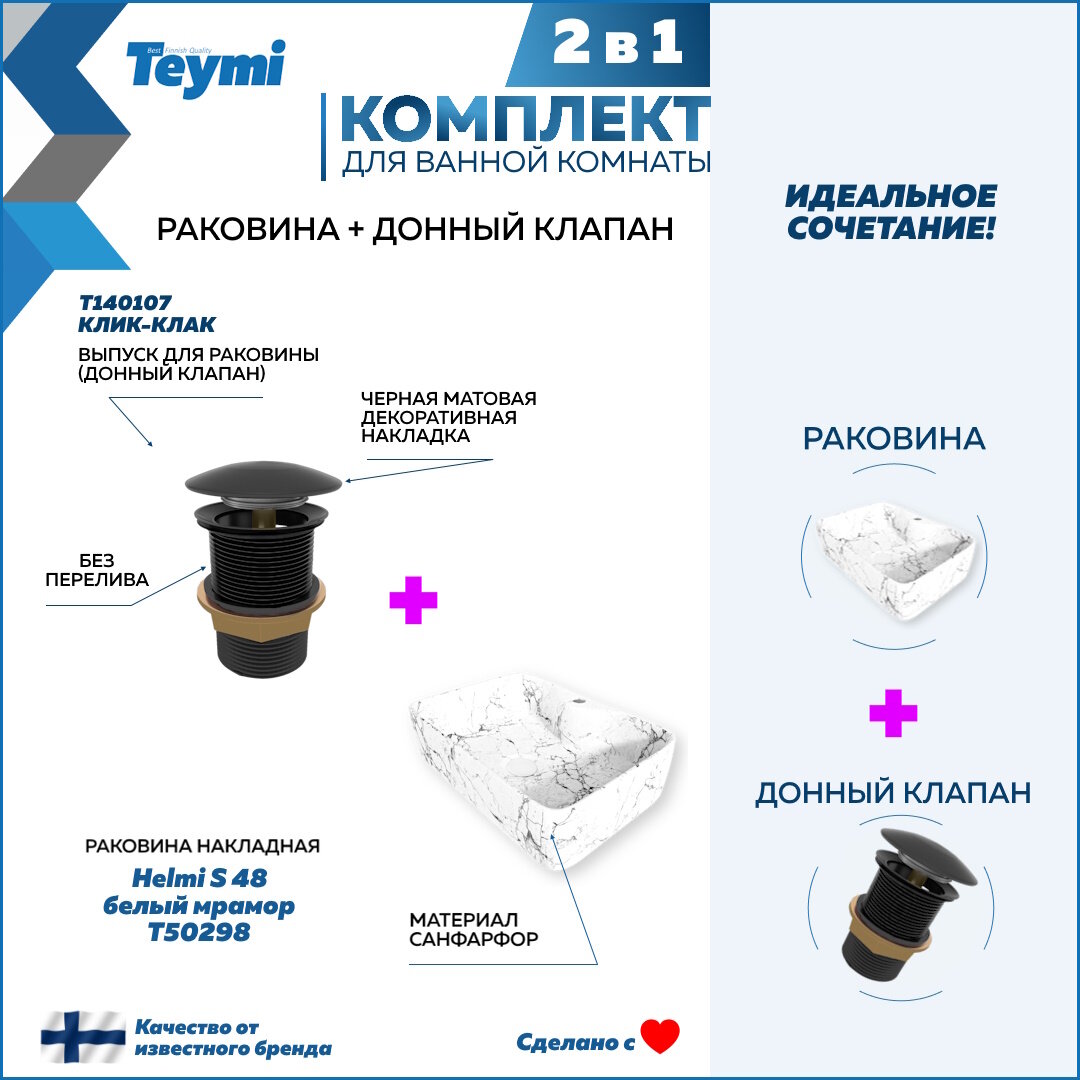 Раковина для ванной накладная Teymi Helmi S 48 белый мрамор в комплекте донный клапан клик-клак черный F12605