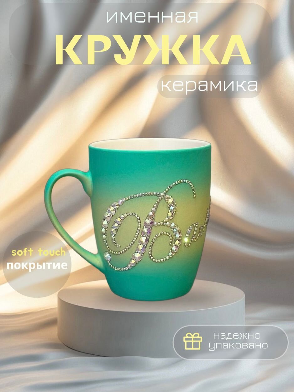Керамическая кружка именная с инкрустацией стеклянными стразами