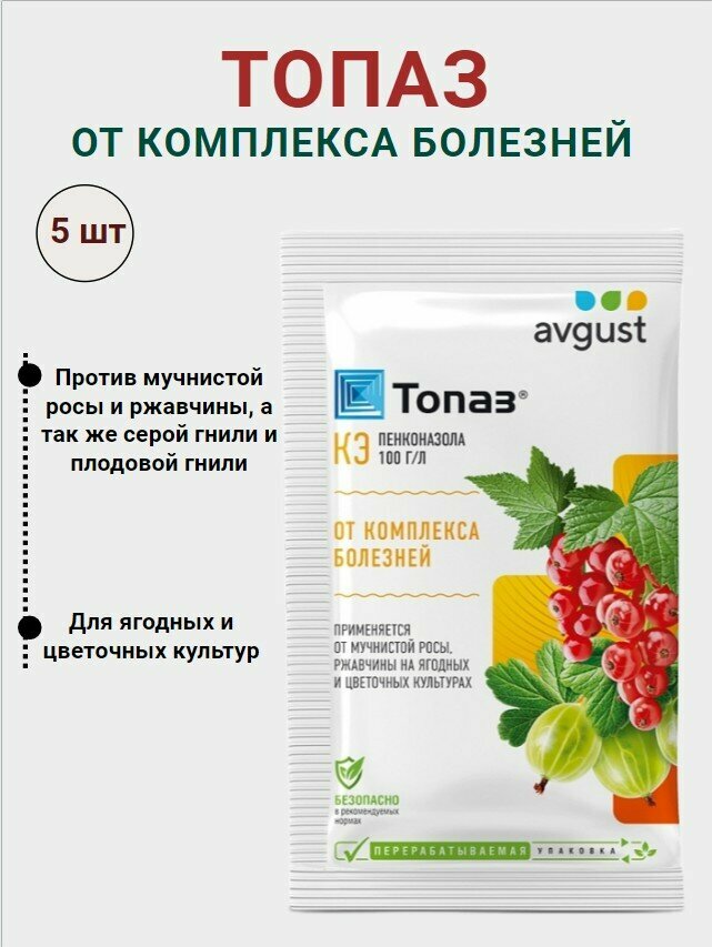 Топаз для защиты растений от болезней, средство от мучнистой росы, ржавчины, серой гнили и плодовой гнили 5 шт по 2 мл