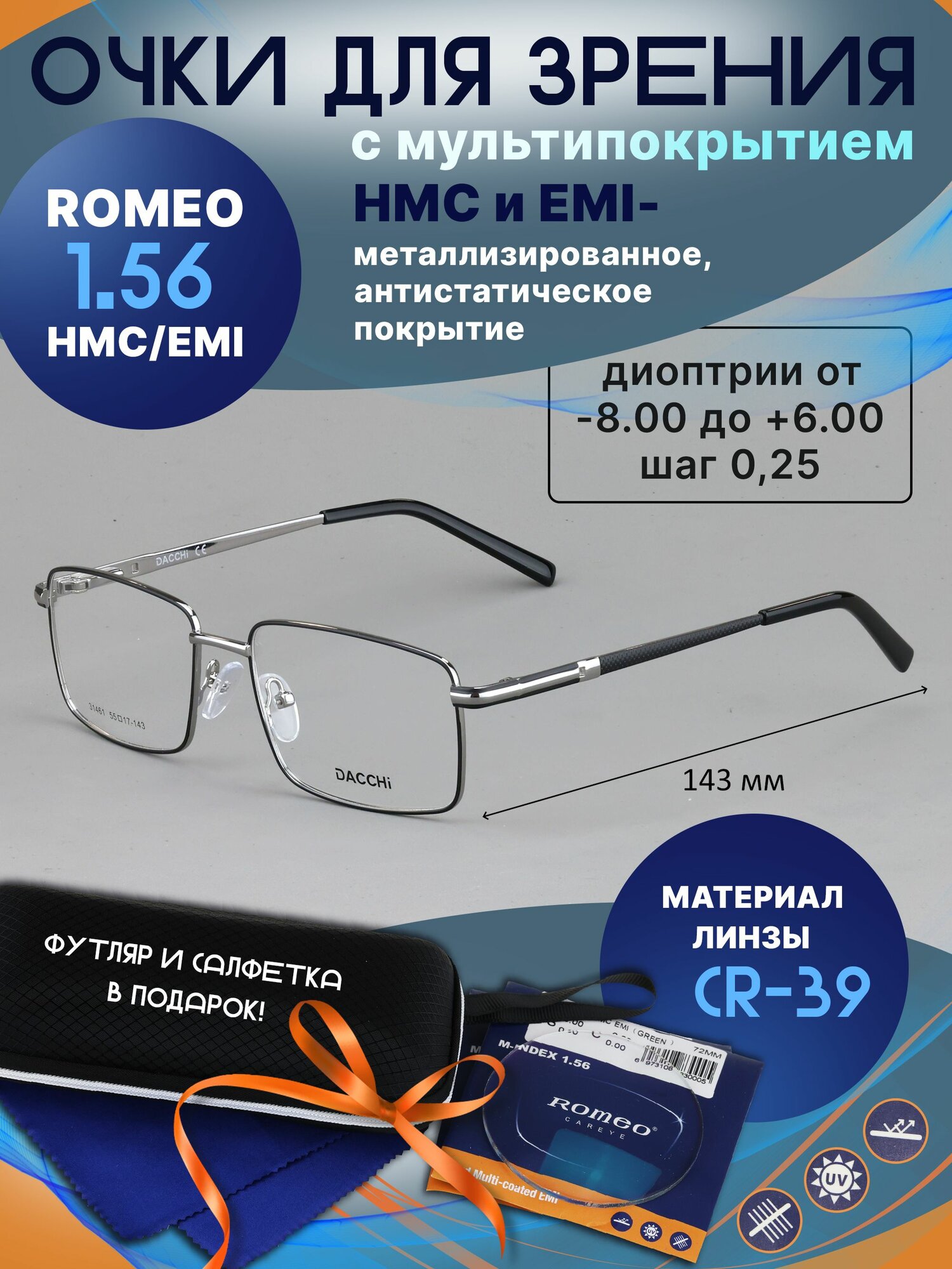 Очки для чтения с футляром-змейка DACCHI мод. 31461 Цвет 3 с линзами ROMEO 1.56 HMC/EMI +1.50 РЦ 66-68