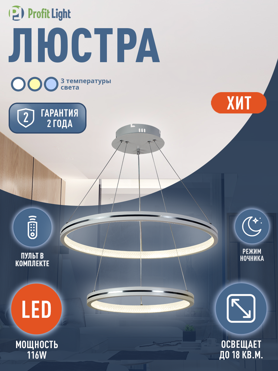Люстра потолочная светодиодная подвесная с пультом Profit Light 6041/2 WHT 114W