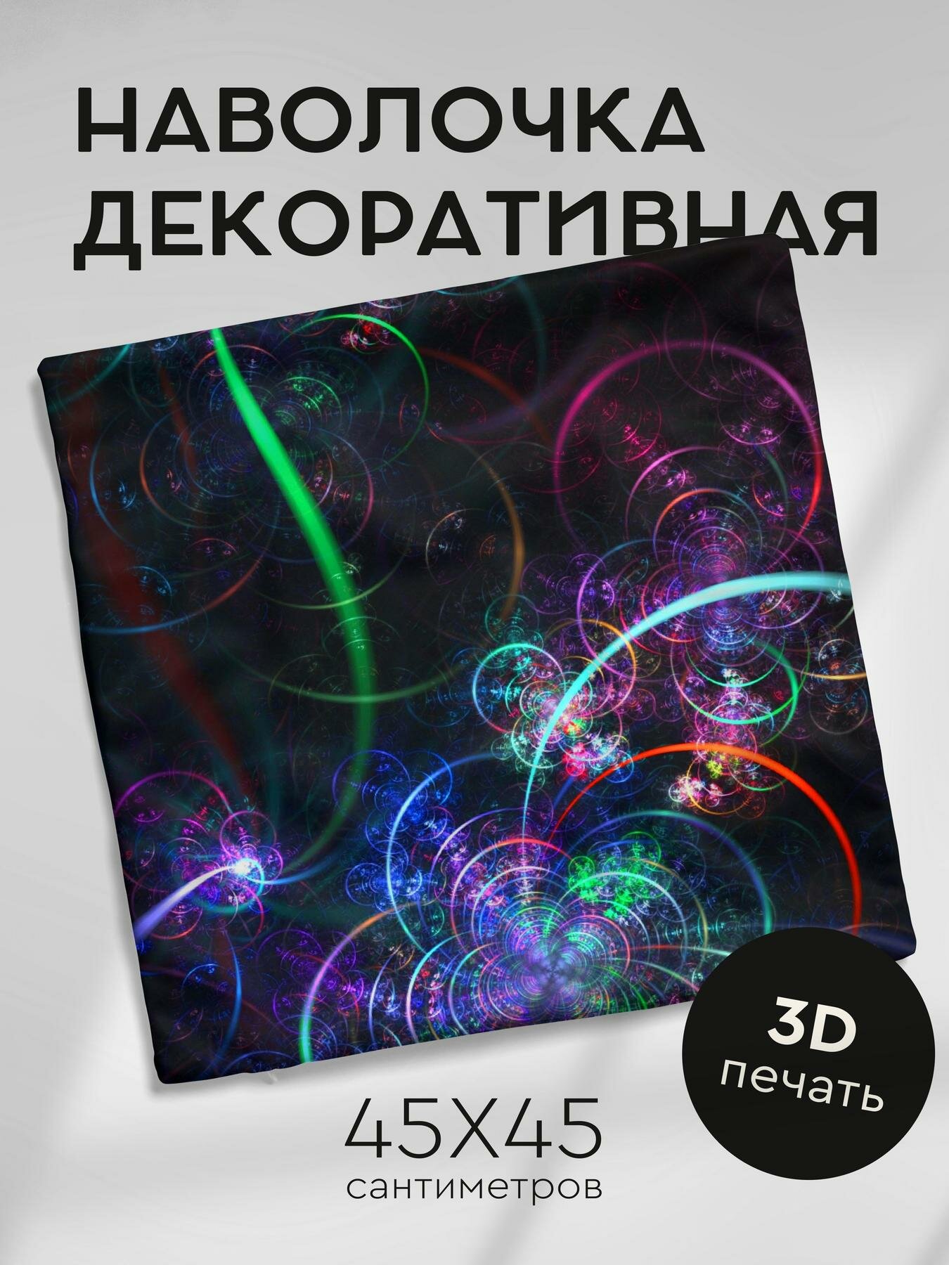 Наволочка декоративная, 45х45см / линии / нити / свечение