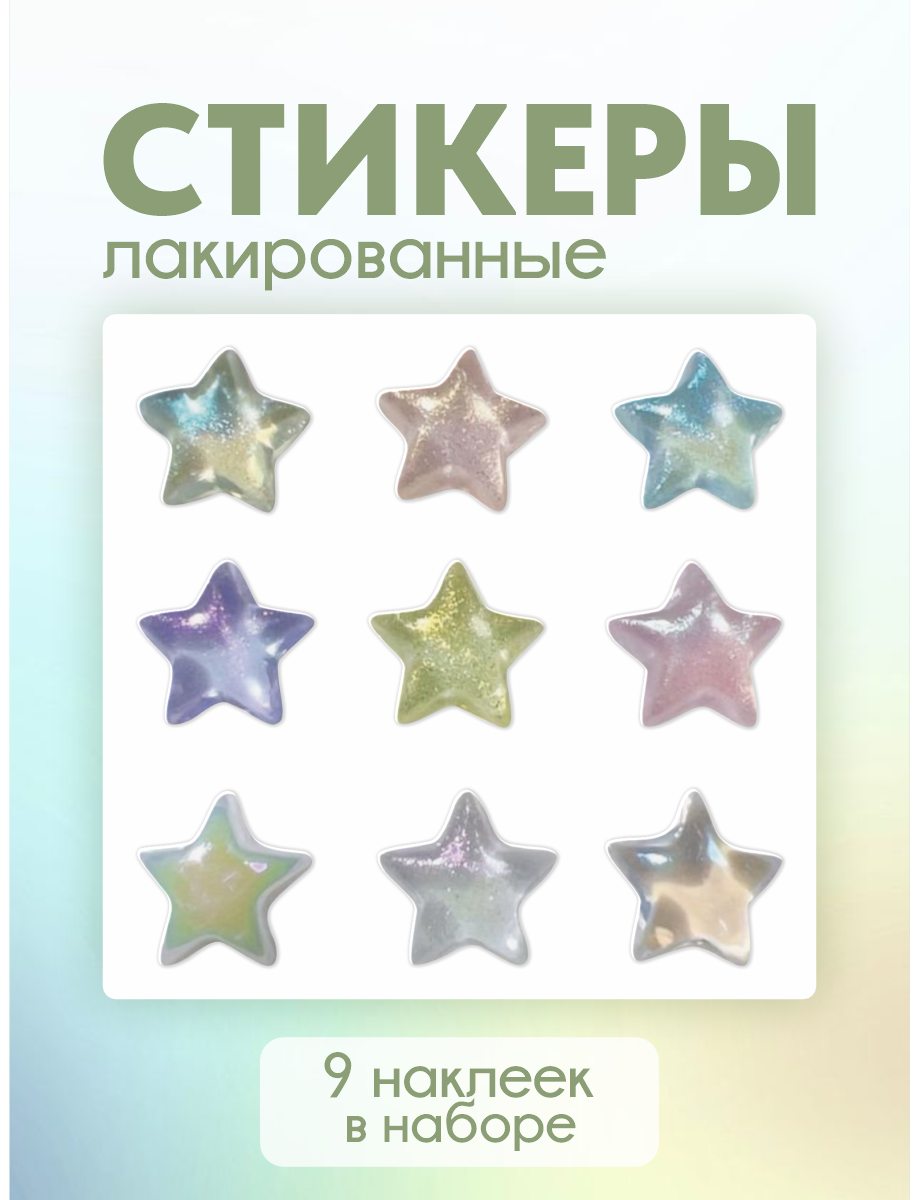 Наклейки стикеры лакированные на телефон звездочки y2k вайб