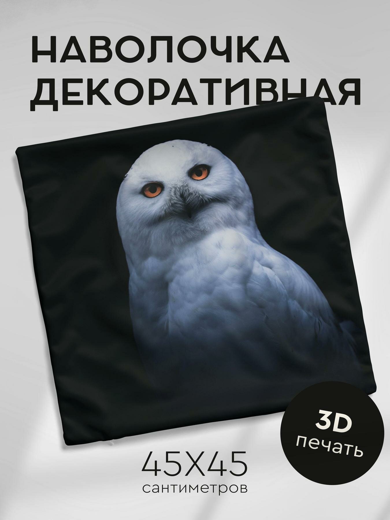 Наволочка декоративная, 45х45см / сова / птица / белый