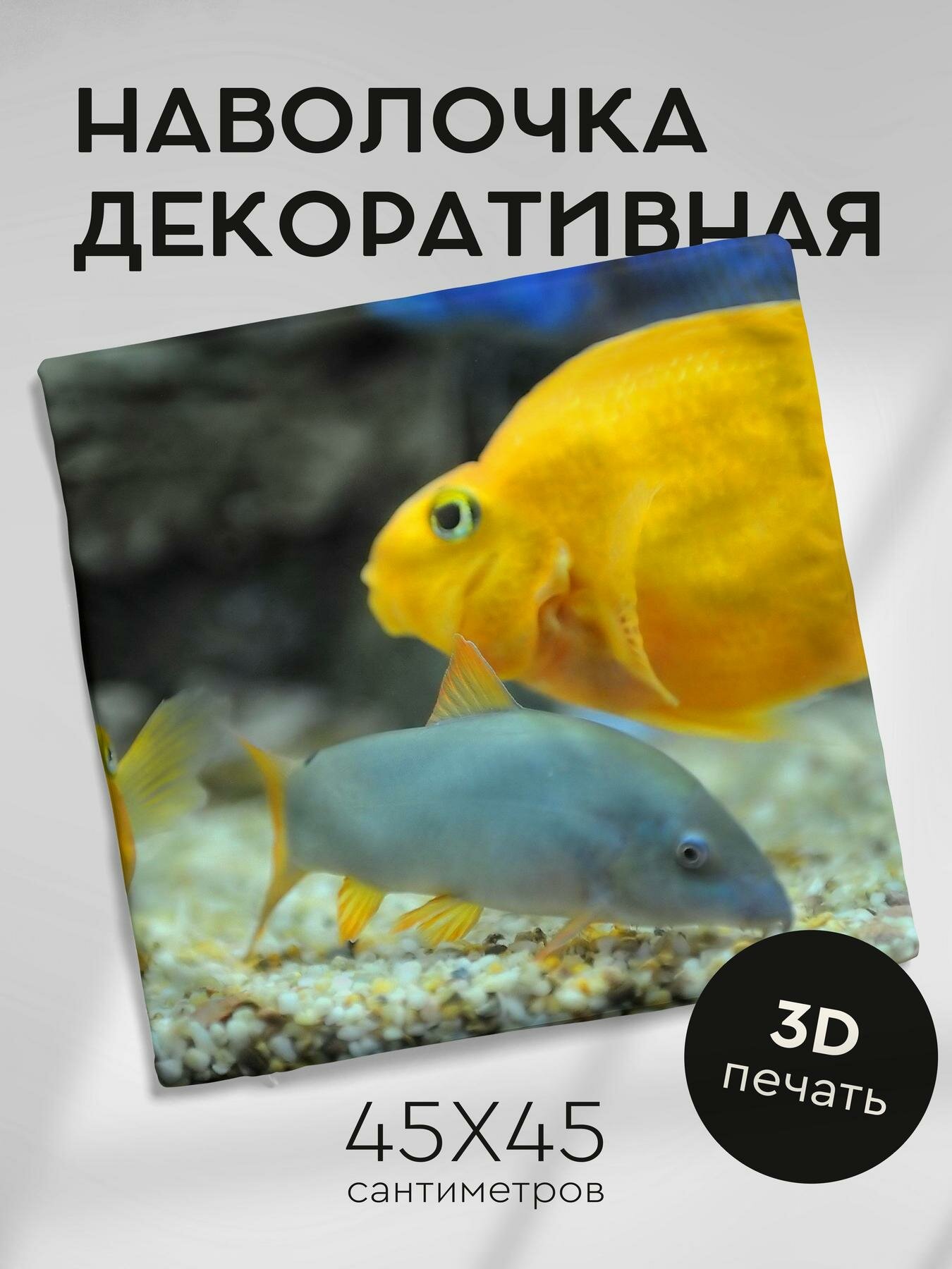 Наволочка декоративная, 45х45см / рыбы / плавать / подводный