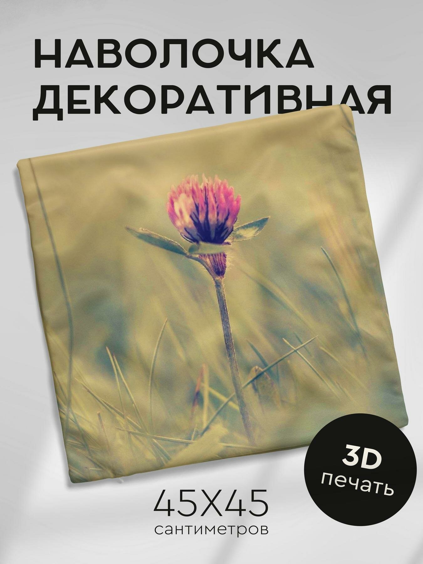 Наволочка декоративная, 45х45см / клевер / трава / блики