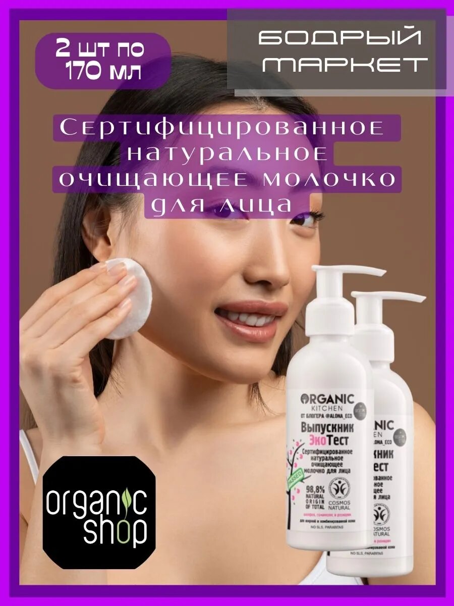 Молочко для лица Сертифицированное Очищающее 170 мл 2 шт