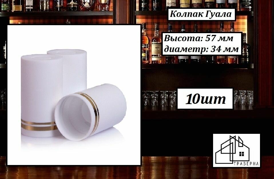 Колпак полимерный "Гуала" белый с золотыми кольцами 10шт