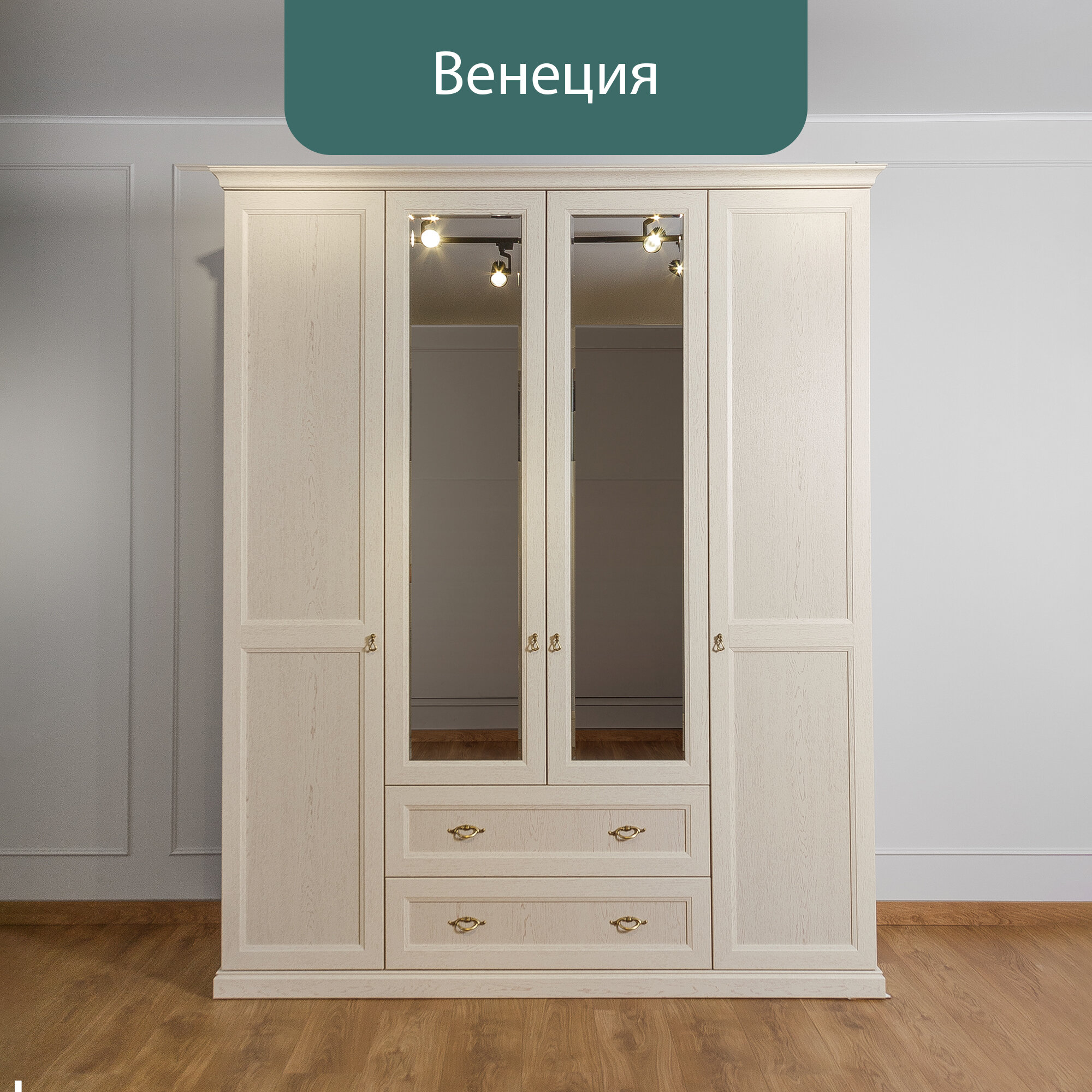 Шкаф 4-х дверный с зеркалами с выдвижными ящиками Венеция. Дуб седан.