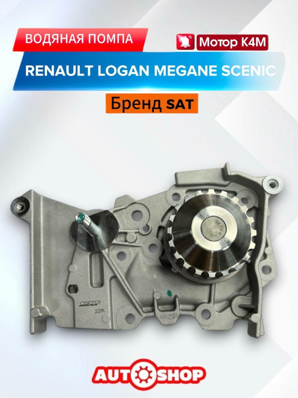 Помпа водяная Мотор К4М 1.6 16V Рено Меган Сценик Логан Клио Дастер Симбол (Renault Logan Megane Scenic Clio)