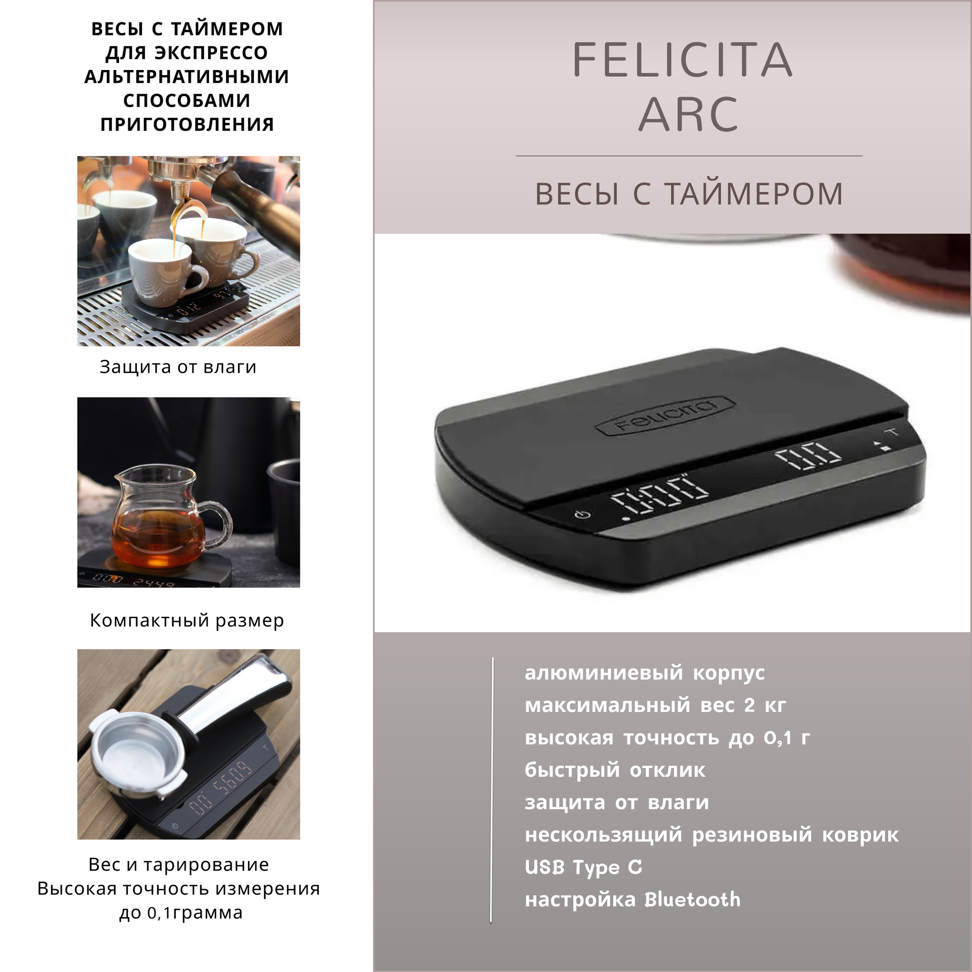 Весы кофейные Felicita ARC