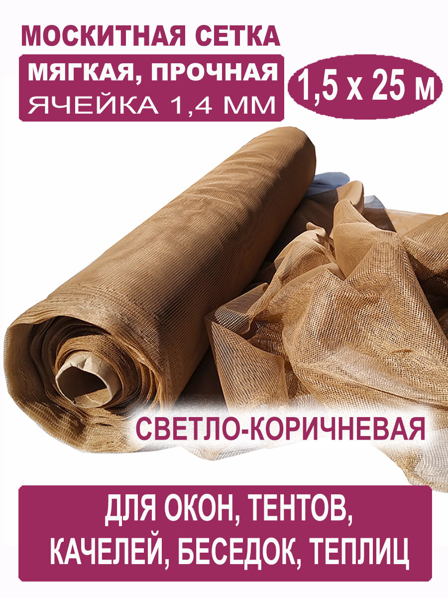 Москитная сетка бетекс светло-коричневая в рулоне 1,5 х 25 м (полиэфирная, 48 г/м²)