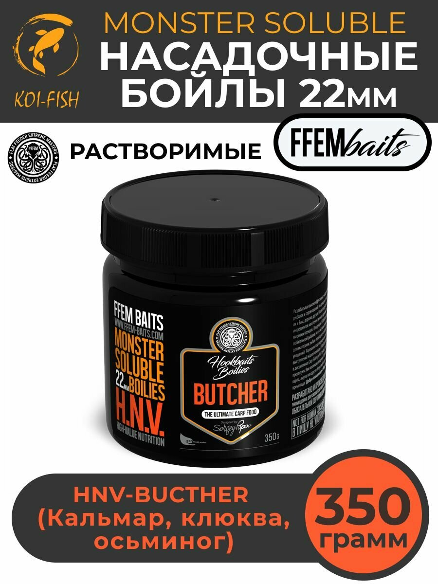 Растворимые насадочные бойлы FFEM Monster Soluble Boilies HNV-Butcher 22mm (Кальмар, осьминог и клюква) / Пылящие Hookbaits Soluble / Пылики