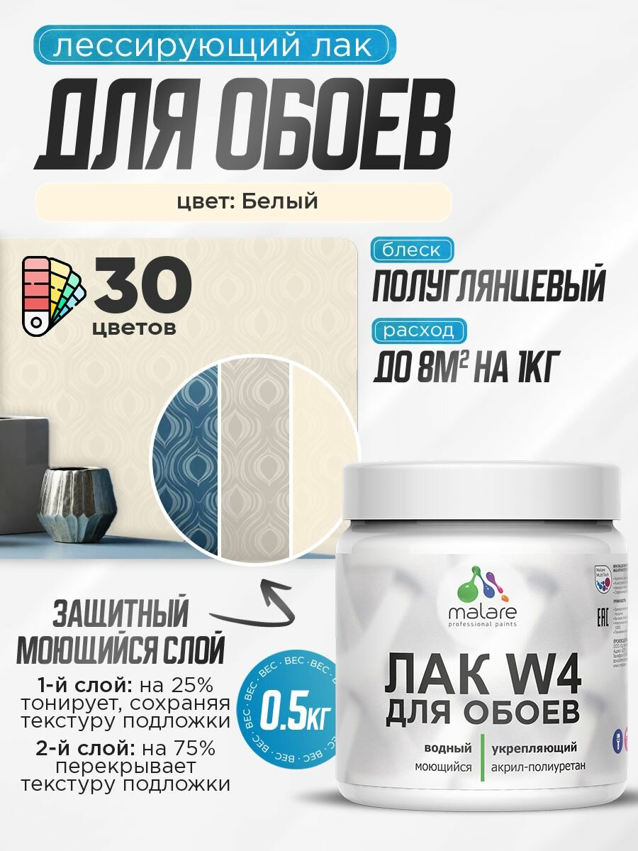 Лак колерованный тонирующий для защиты обоев Malare W4 универсальный для дерева и минеральных поверхностей, водный без запаха быстросохнущий, полуглянцевый, белый, 0.5 кг.