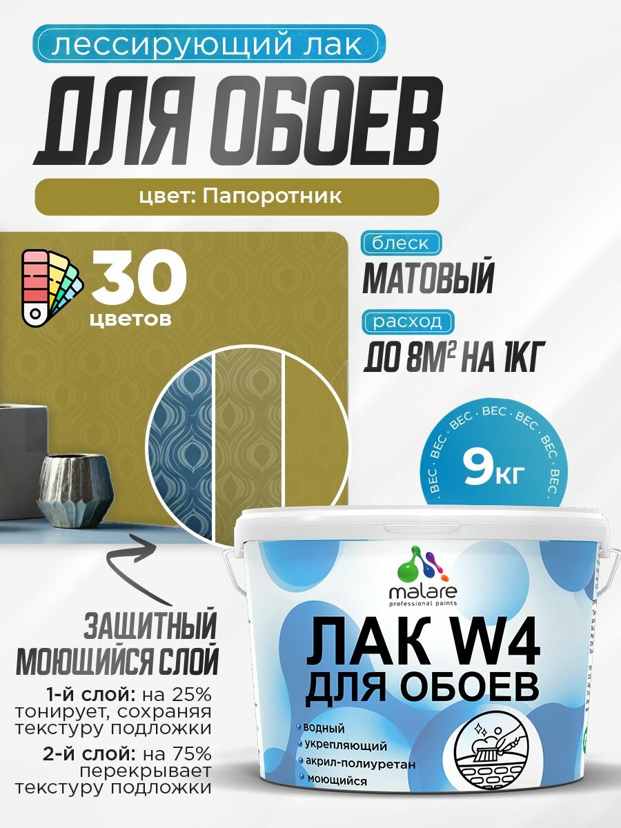 Лак колерованный тонирующий для защиты обоев Malare W4 универсальный для дерева и минеральных поверхностей, водный без запаха быстросохнущий, матовый, папоротник, 9 кг.