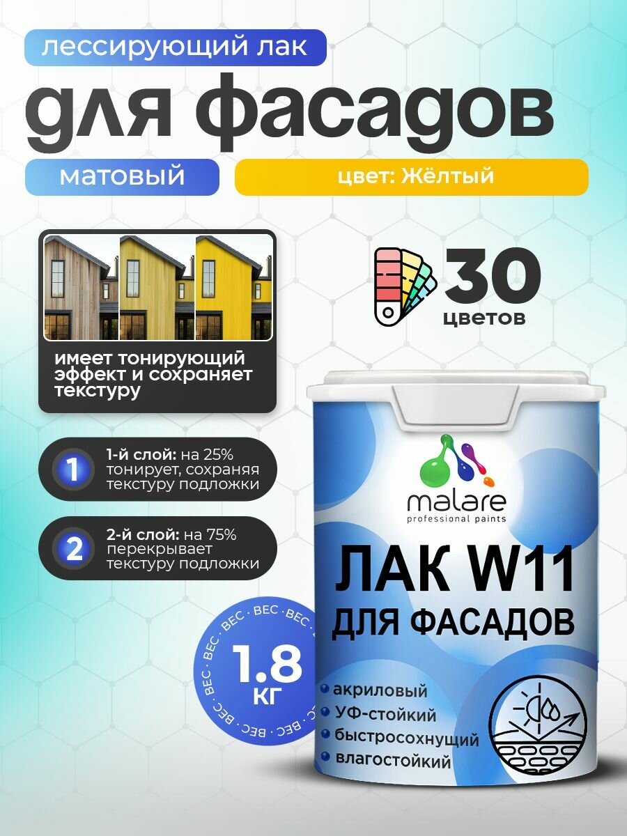 Лак колерованный тонирующий фасадный Malare W11 для защиты фасадов зданий, для дерева, камня и кирпича, быстросохнущий влагостойкий экологичный, матовый, желтый, 1.8 кг.