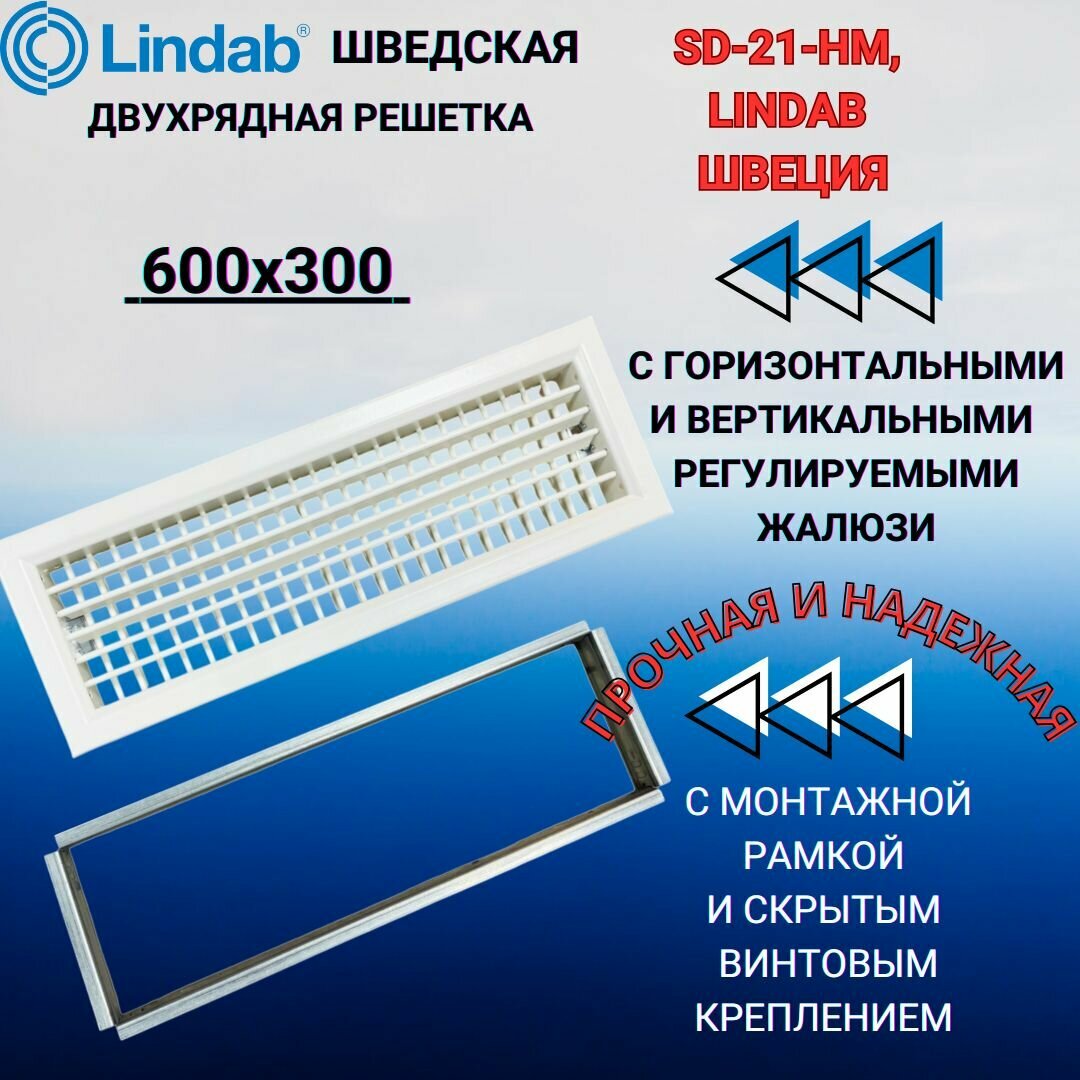 Шведская двухрядная стальная решетка 600x300 с монтажной рамкой, с горизонтальными и вертикальными регулируемыми жалюзи и скрытым винтовым креплением, SD-21-HM, RAL9010, Lindab, Швеция.