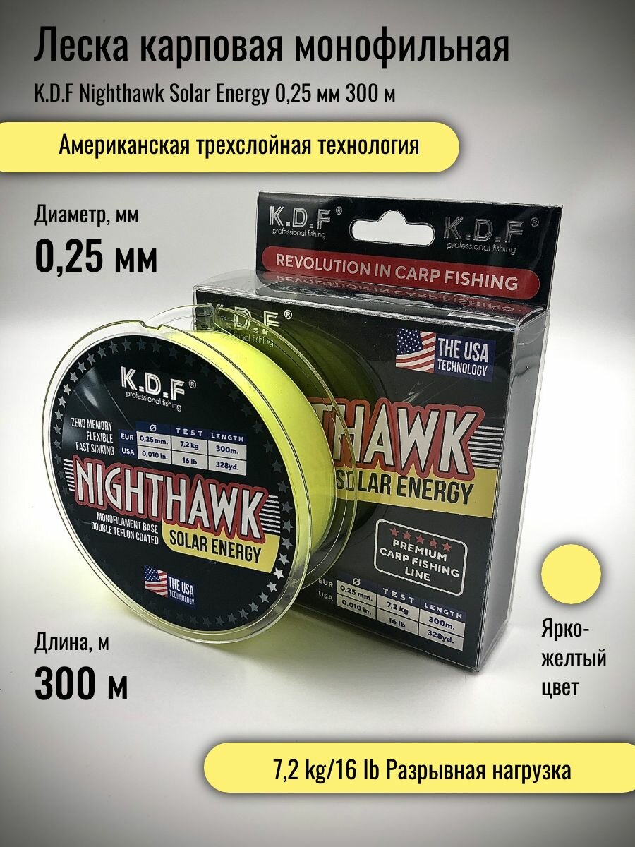 Леска карповая монофильная K.D.F Nighthawk Solar Energy 0,25 мм 300 м