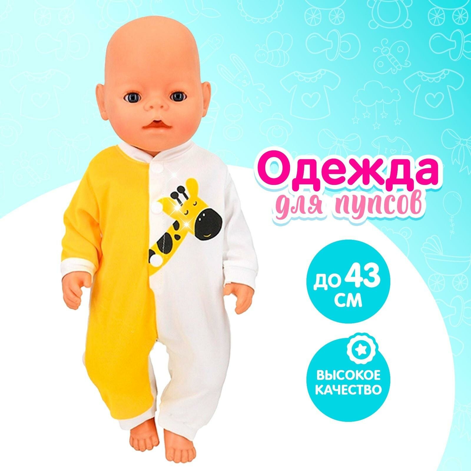Одежда для пупса ЛАС играс "Жирафик", комбинезон, желтый, для кукол до 43 см