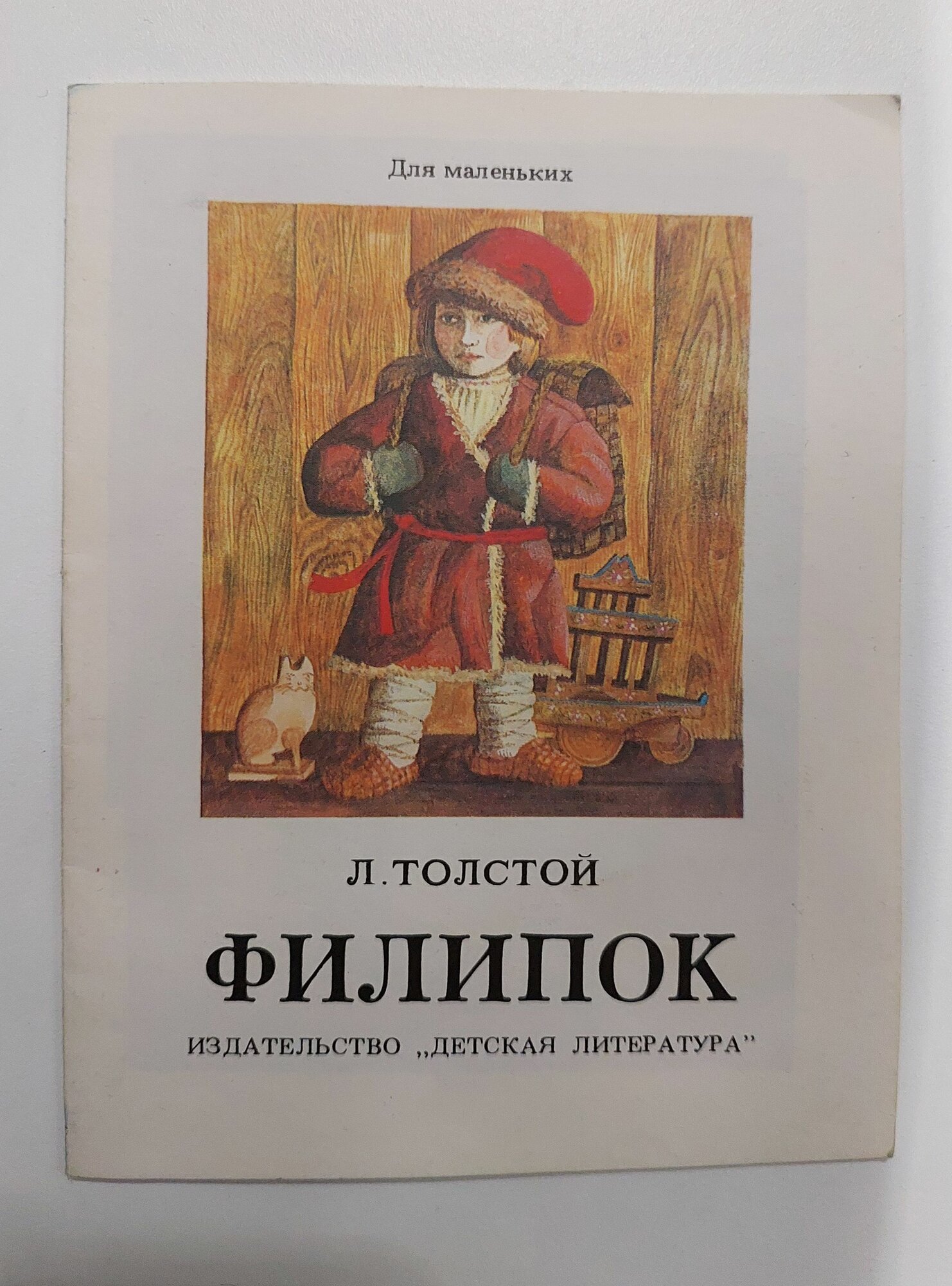 Филипок. Л. Толстой