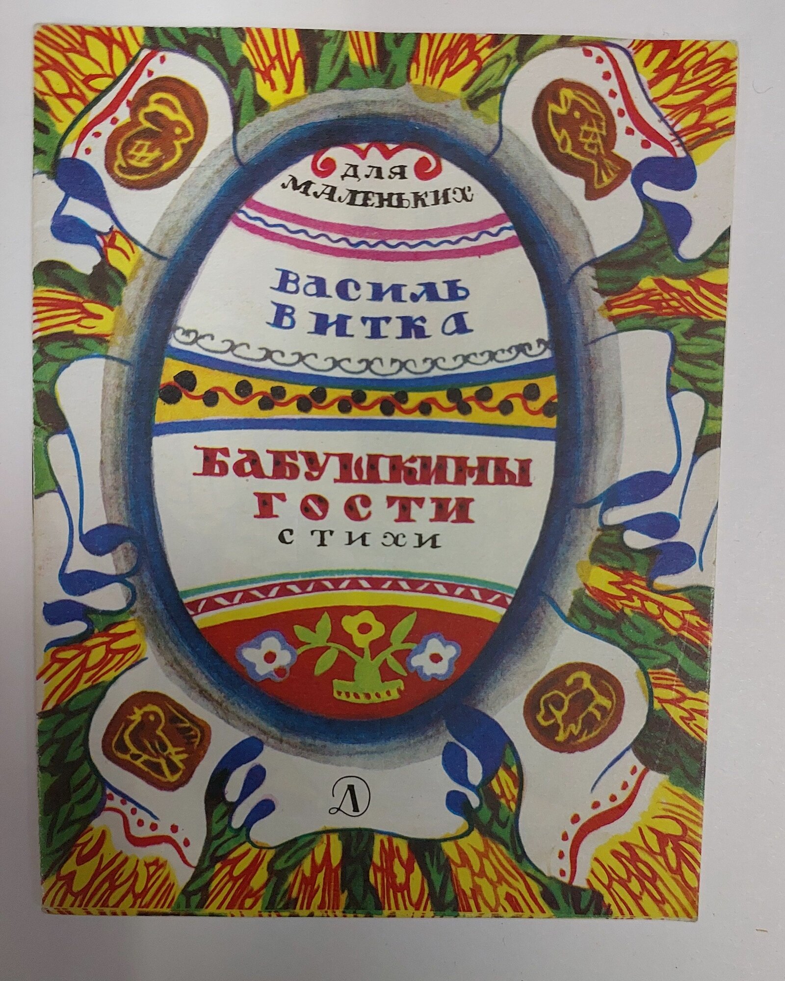 Бабушкины гости.