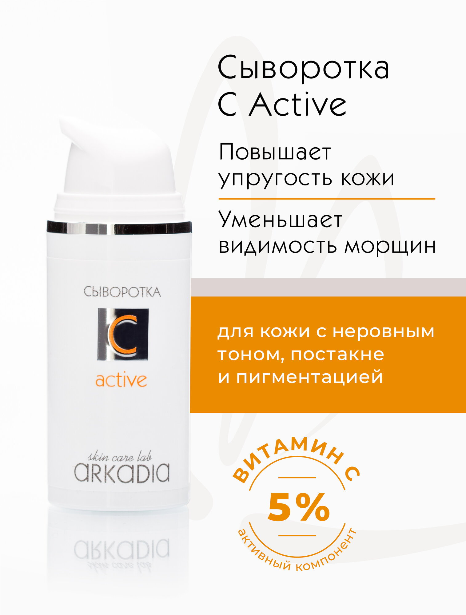 Cыворотка ARKADIA C active, с витамином С, для всех типов кожи, 30мл