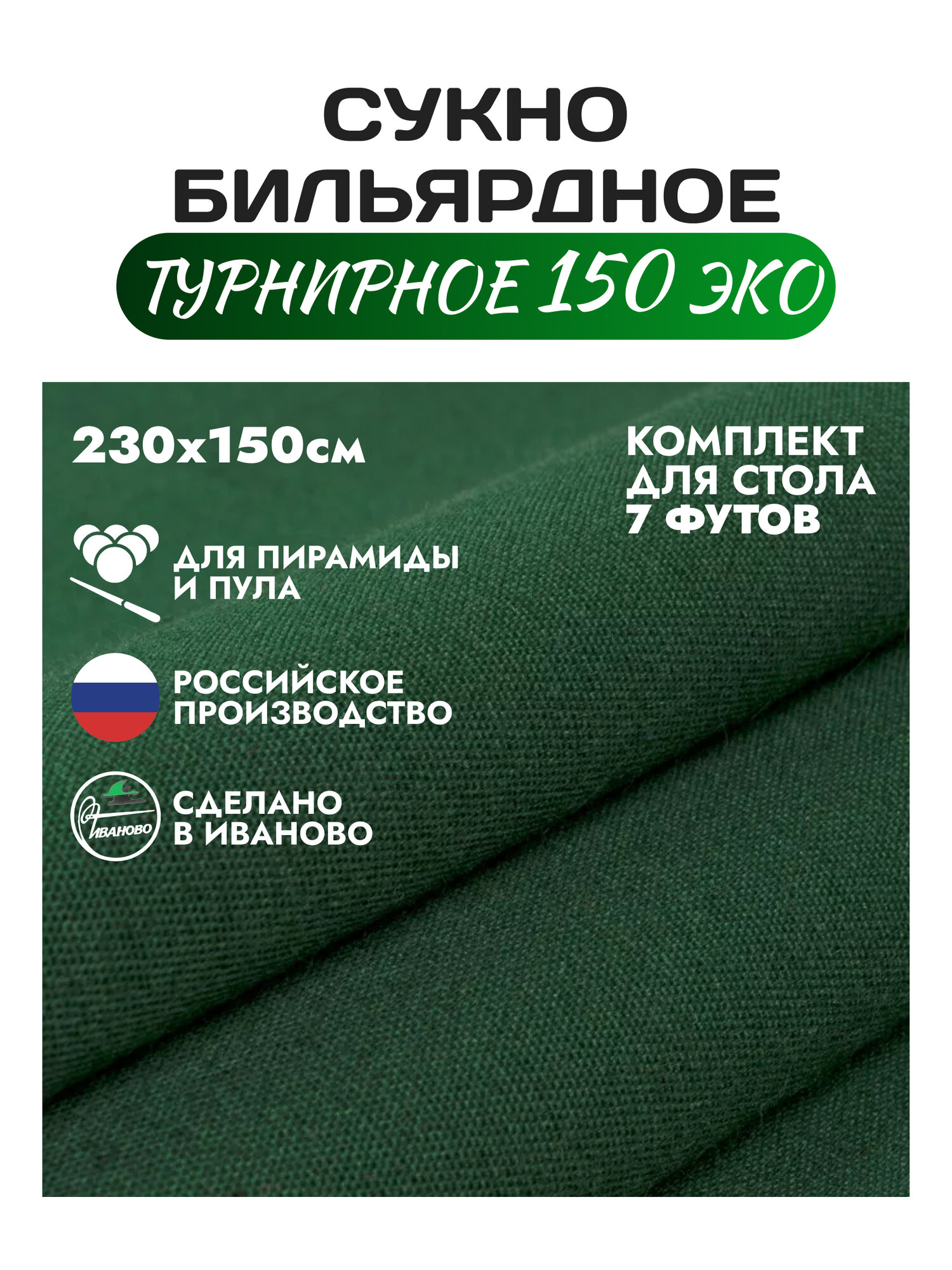 Комплект бильярдного сукна "турнирное 150 ЭКО" для стола 7 футов (230 см. х 150 см.) Ивановская фабрика