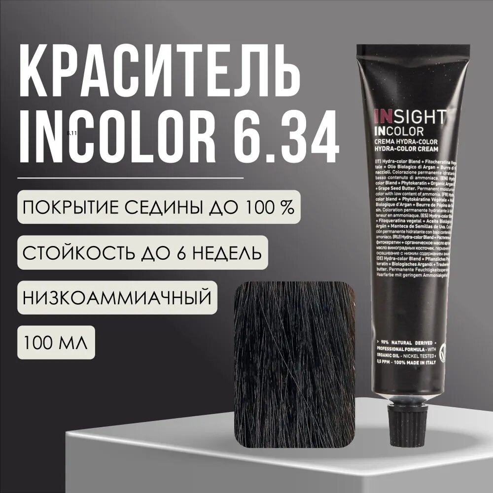 Краситель Insight Incolor перманентный 6.34 золотисто-медный темный блондин GOLDEN COPPER DARK BLOND, 100 мл