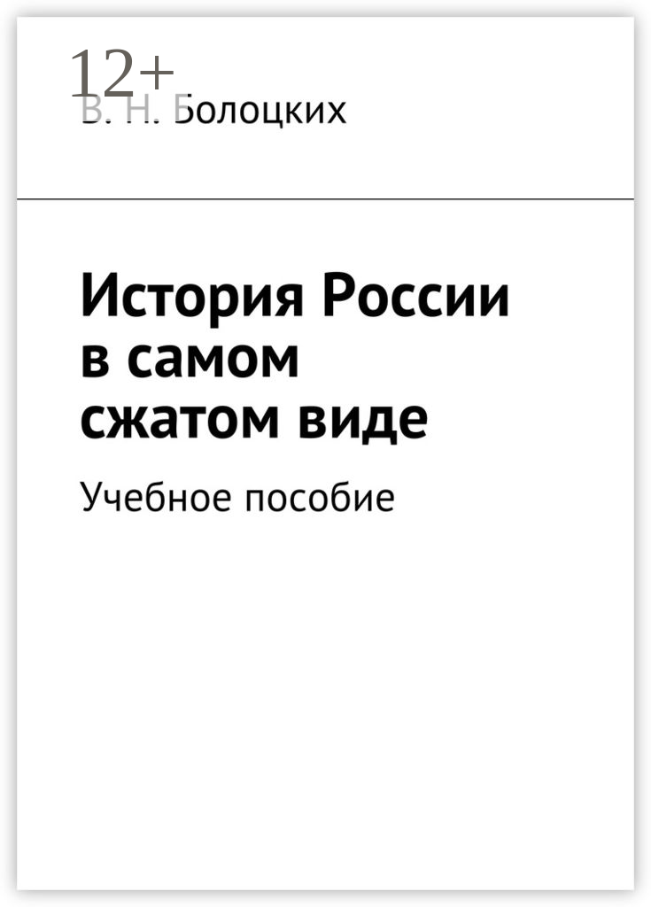 История России в самом сжатом виде