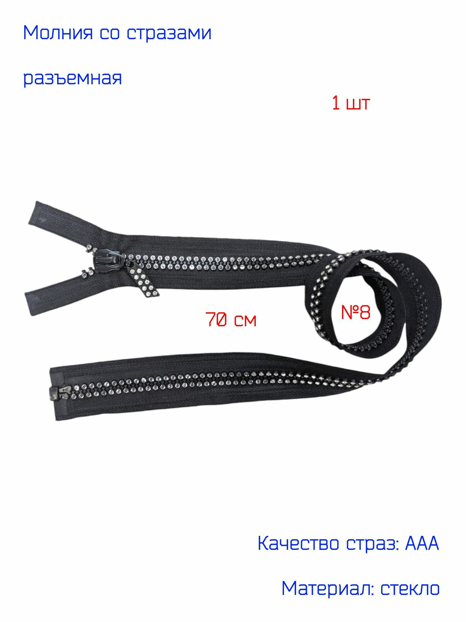 Молния в 2 ряда, со стразами 70 см, черная, 1 шт, №8