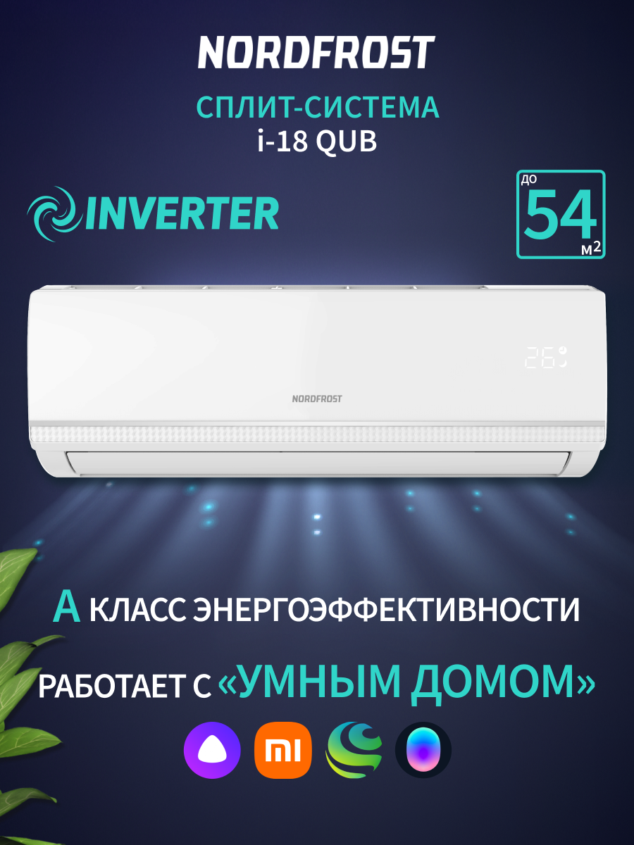 Сплит-система NORDFROST i-18 QUB, инвертор, хладагент R32, белый