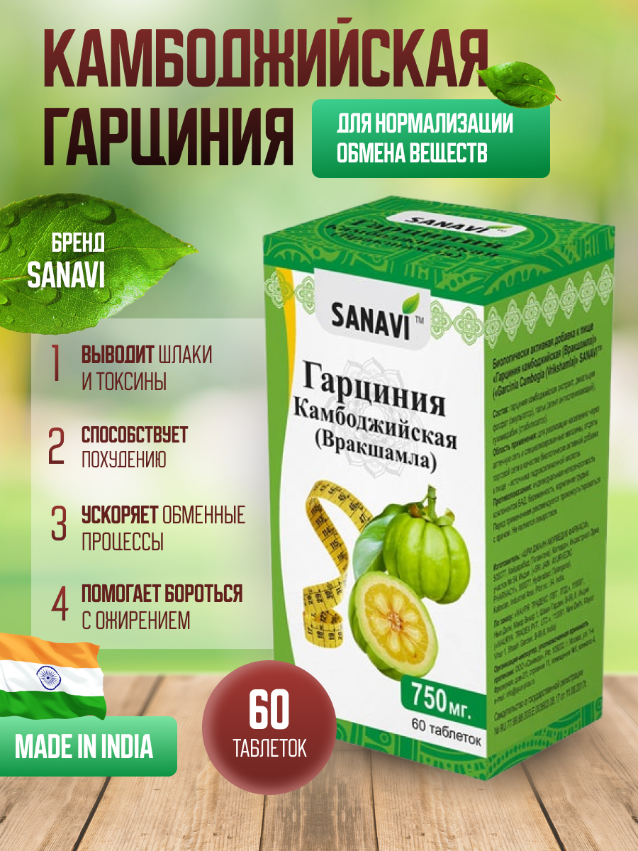Гарциния камбоджийская Санави Sanavi 60 таб
