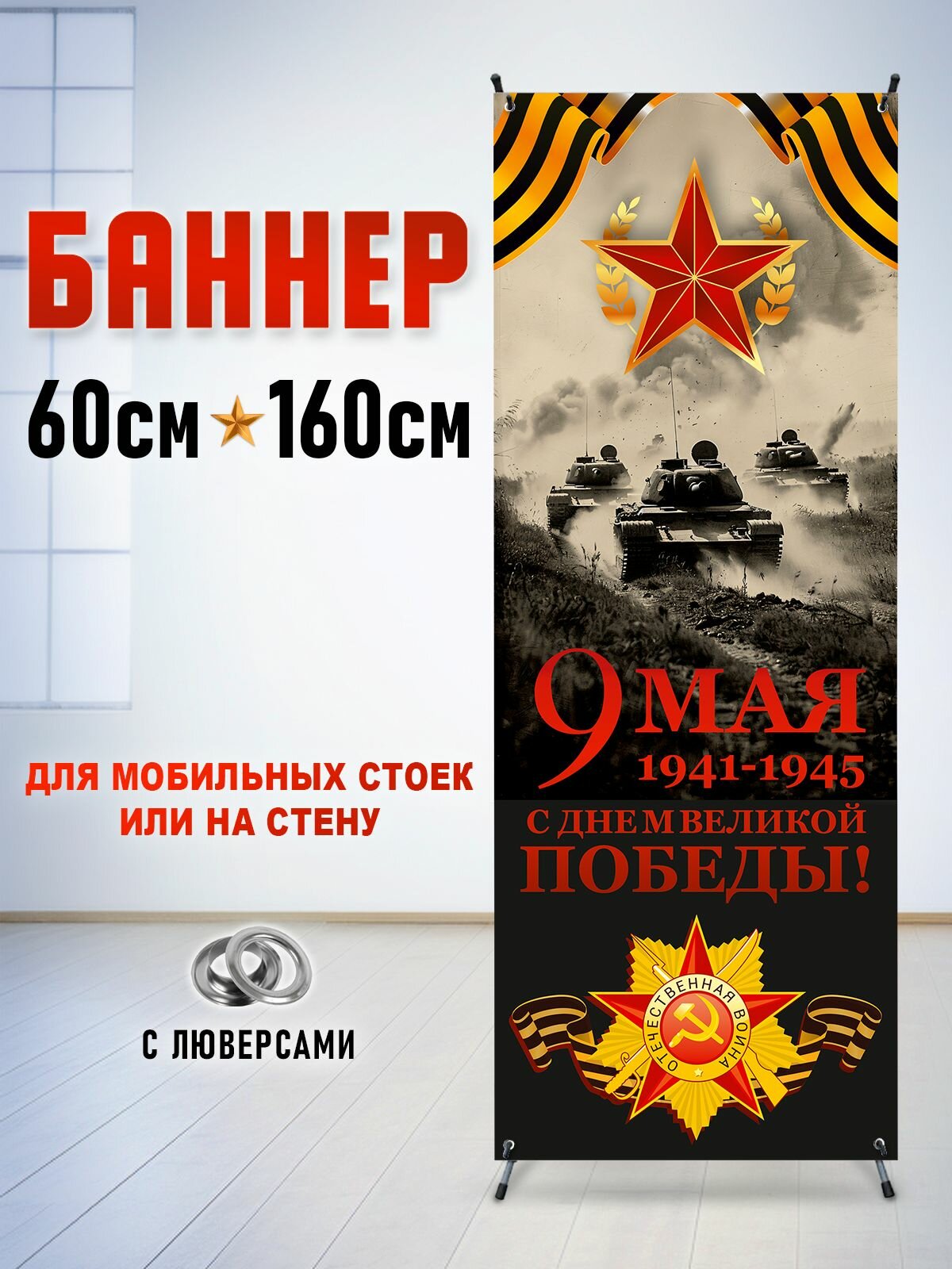 Баннер на стойку паук 60х160 9 мая