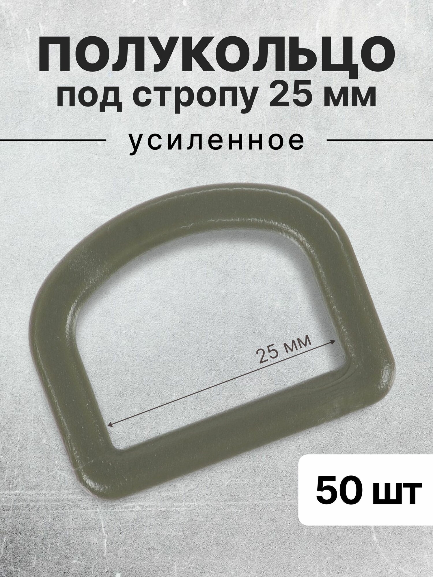 Полукольца для сумок, одежды, рукоделия, под стропу 25 мм, ацеталь, хаки, 50 шт.