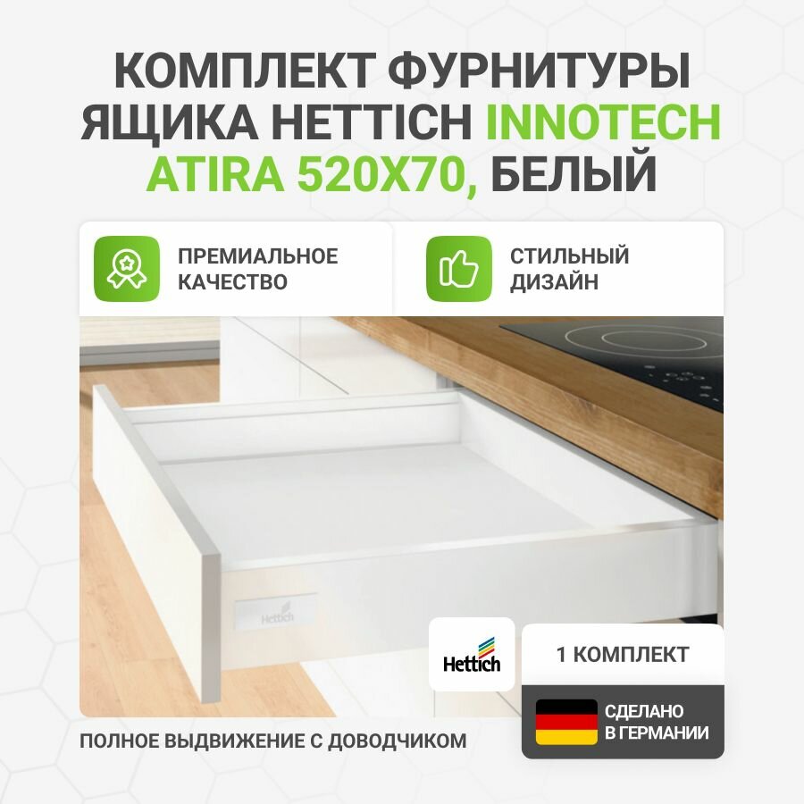 Комплект фурнитуры с направляющими и доводчиком Silent System для ящика HETTICH InnoTech Atira 520х70 мм полное выдвижение, белый