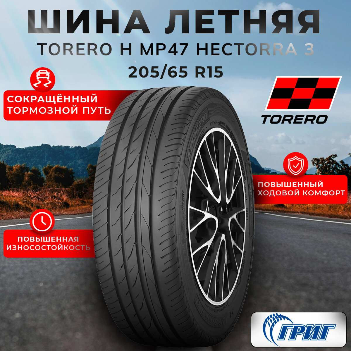 Torero MP47 HECTORRA 3 Шины летние 205/65 R15 94H от GrigShina