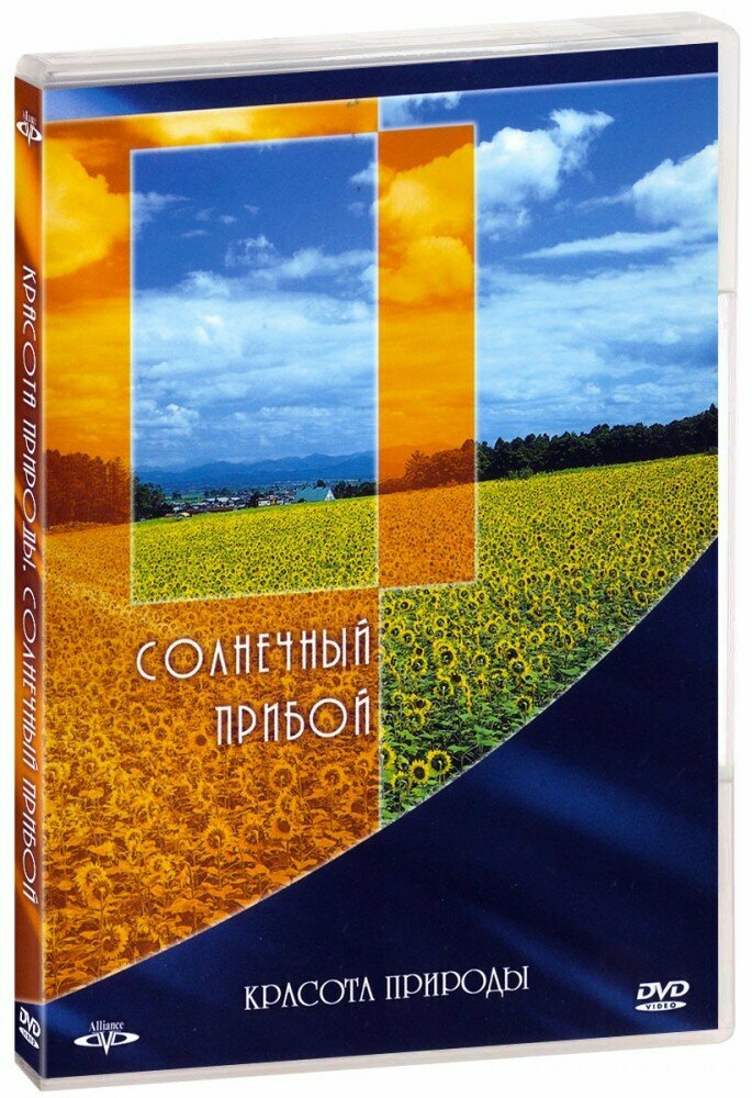 Красота природы. Солнечный прибой (DVD) (2004 год, ДВД диск, DVD Box)