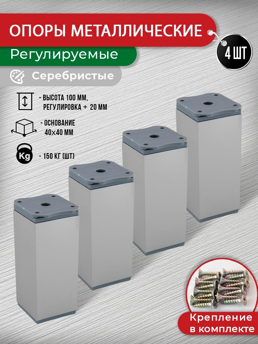 Ножки для мебели серебристые 100 мм, 4 шт + крепеж