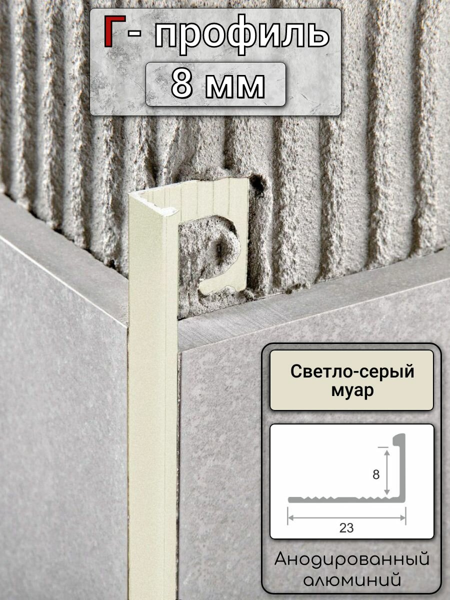 Алюминиевый Г-образный профиль для плитки ПО-Г8мм светло-серый муар 2,7м. длина
