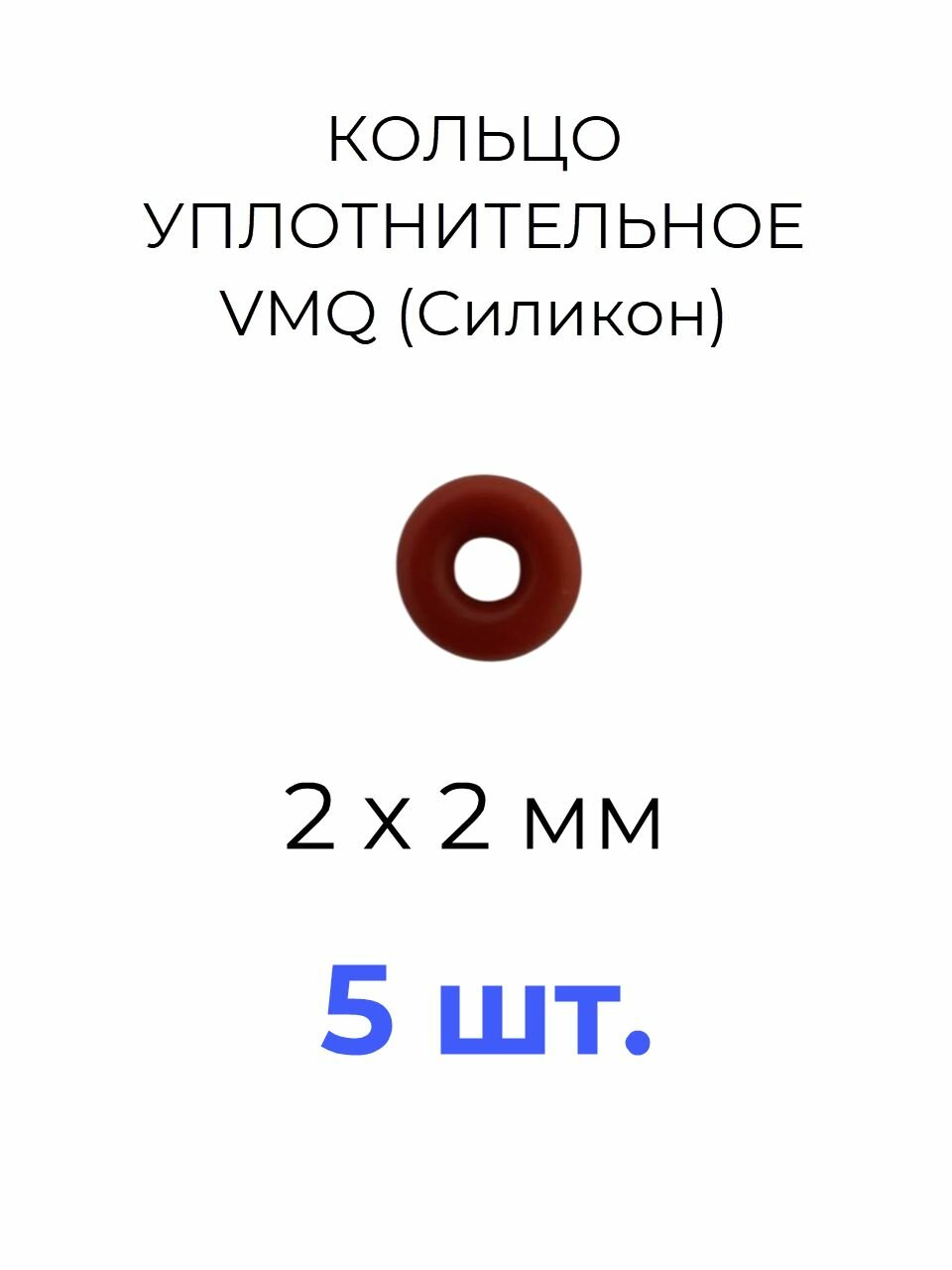Кольцо уплотнительное 2х6х2 VMQ50 силикон 5 шт.