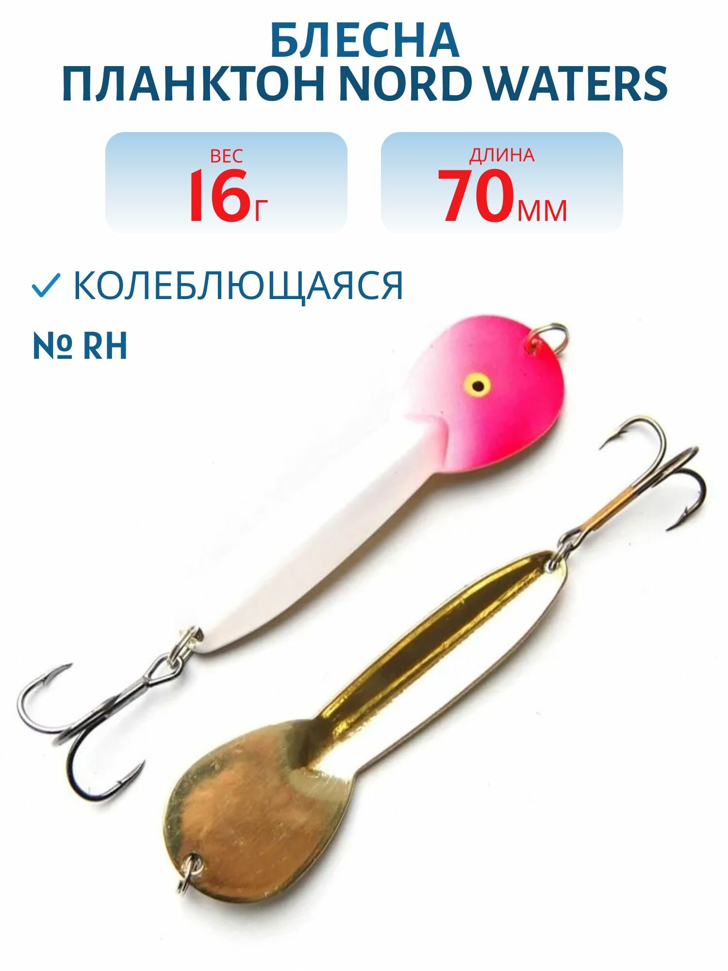 Блесна Планктон WPN07001702RH Nord Waters, Арт.00-00021027