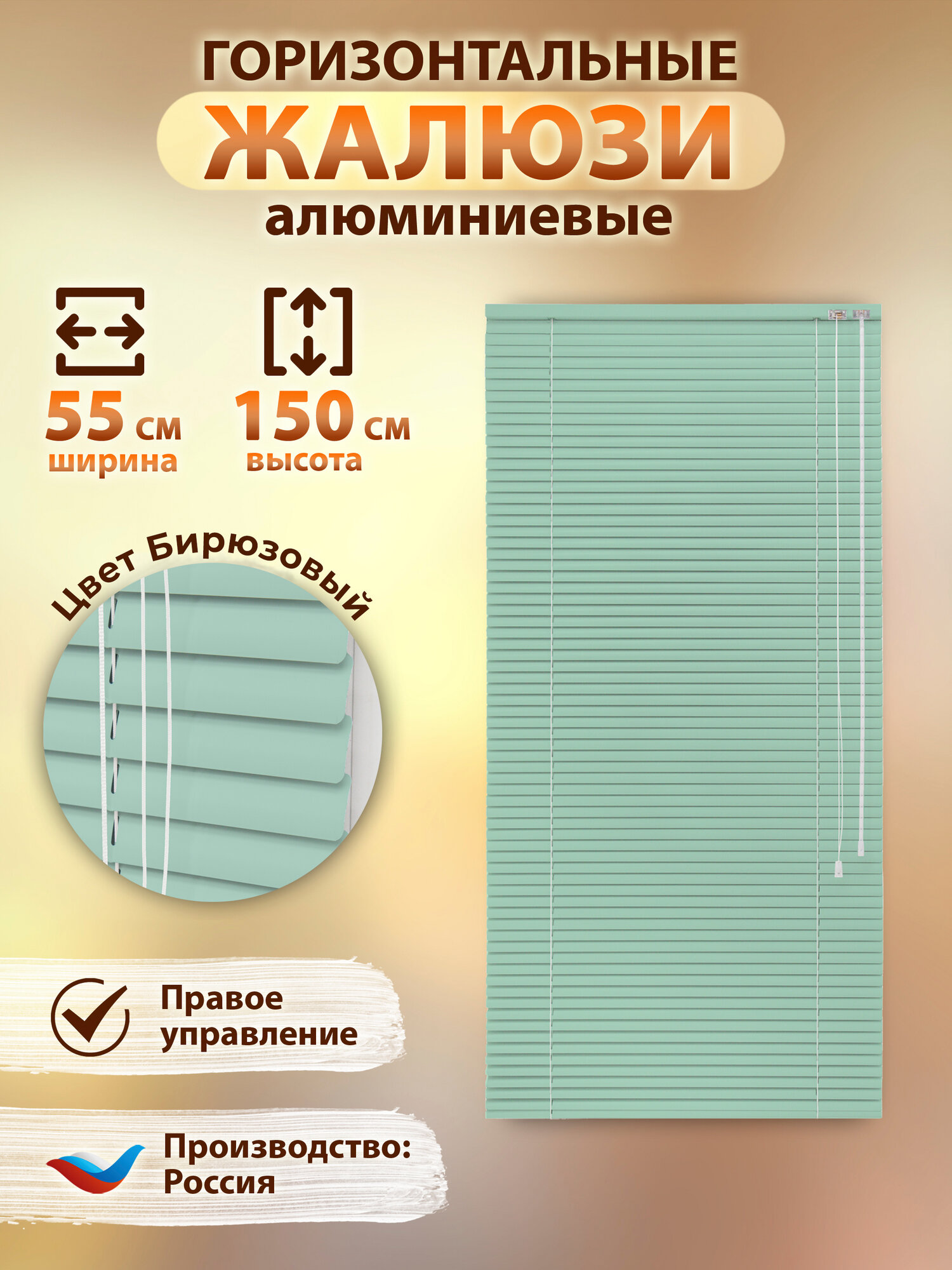 Жалюзи горизонтальные 55x150 см алюминий цвет Бирюзовый, правое управление